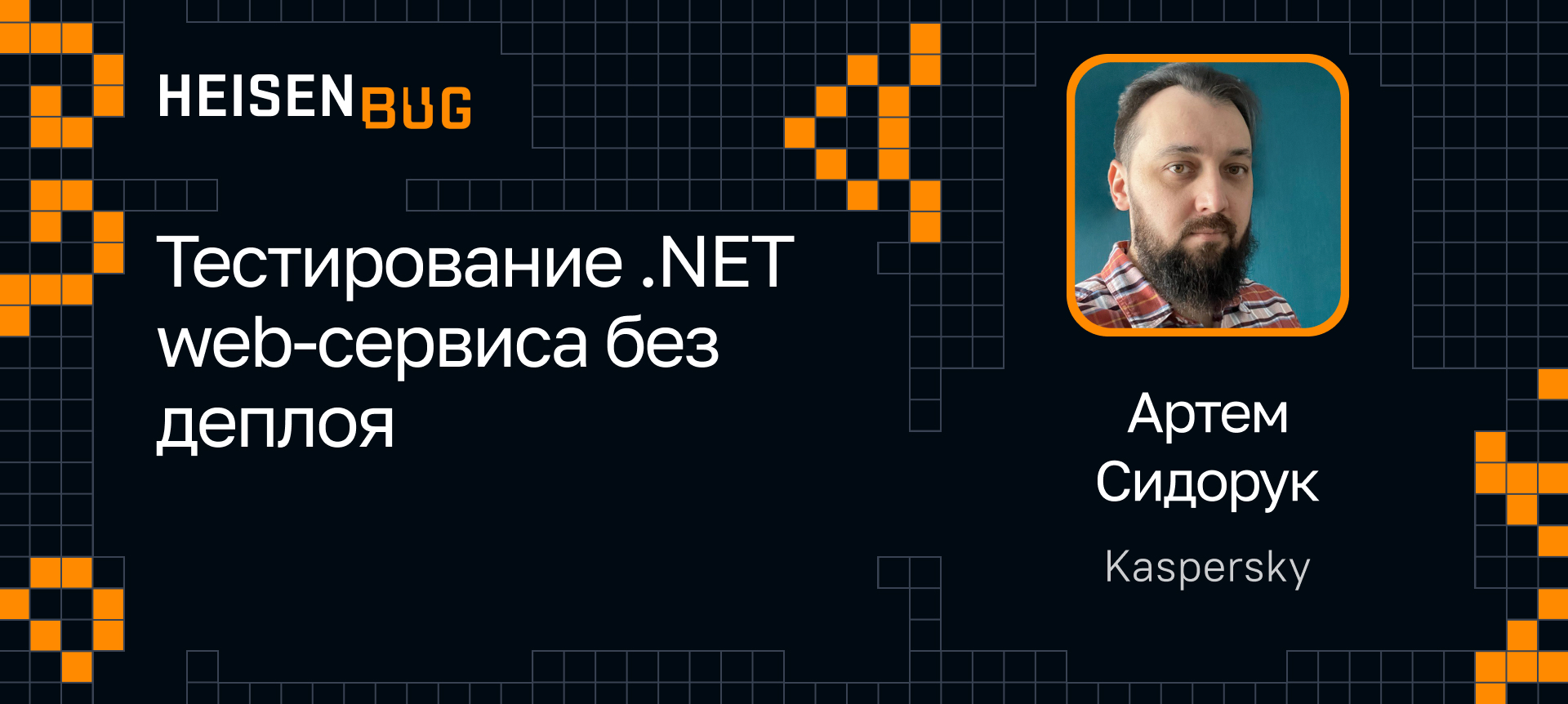 Тестирование .NET web-сервиса без деплоя | Доклад на Heisenbug 2024 Spring