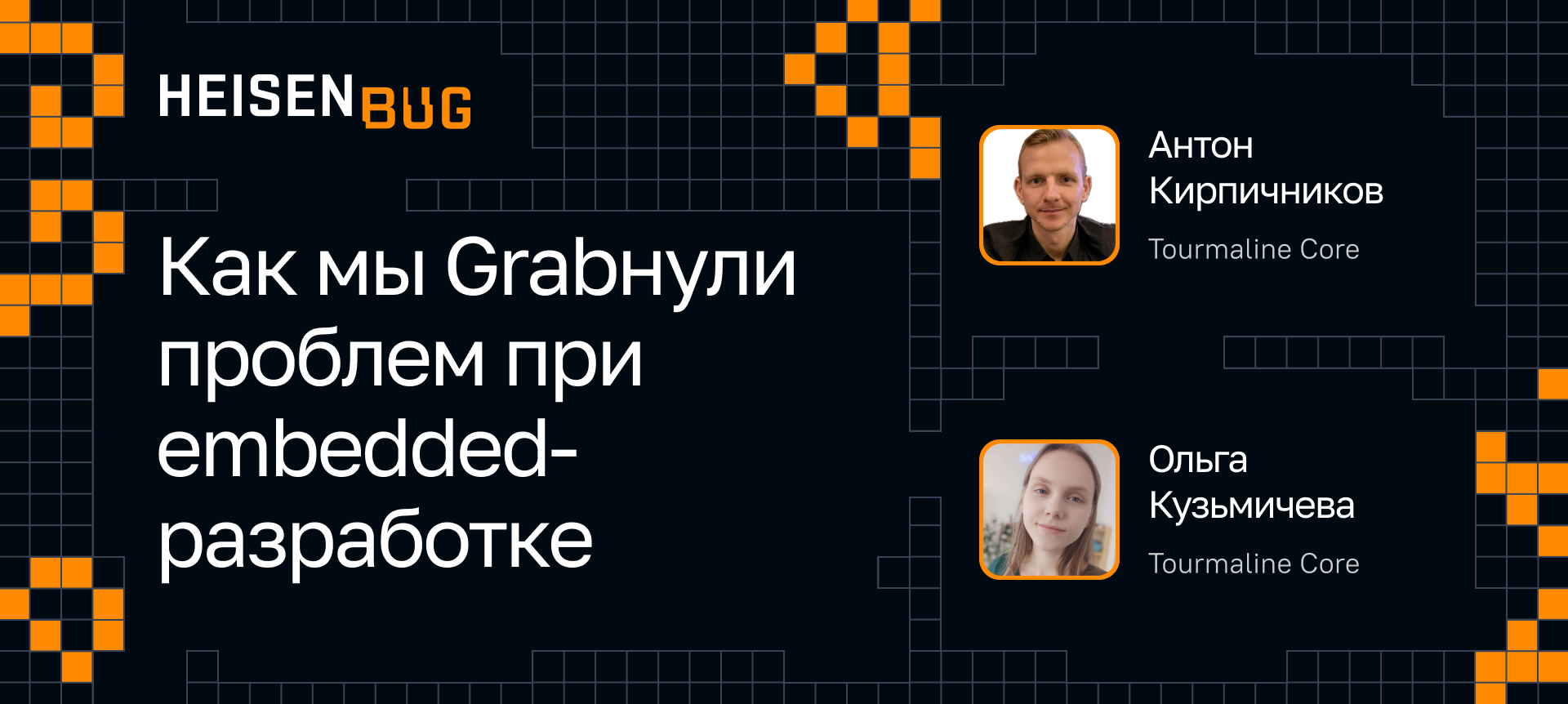 Как мы Grabнули проблем при embedded-разработке | Доклад на Heisenbug 2024 Spring
