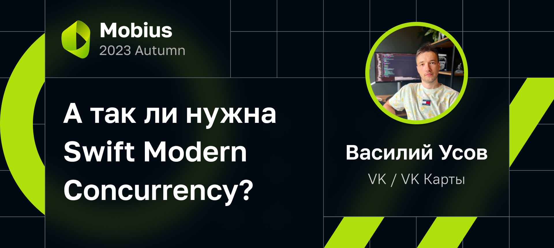 А так ли нужна Swift Modern Concurrency? | Доклад на Mobius 2023 Autumn
