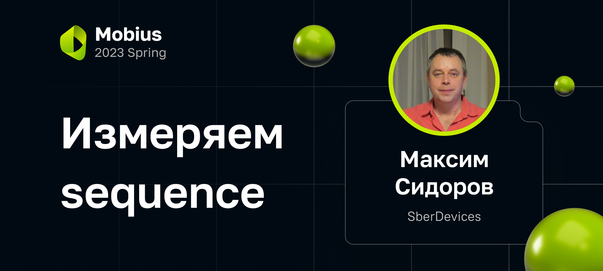 Измеряем sequence | Доклад на Mobius 2023 Spring