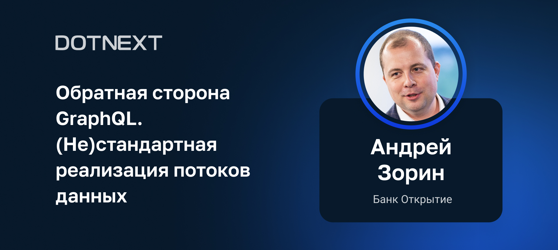Обратная сторона GraphQL. (Не)стандартная реализация потоков данных | Доклад на DotNext 2022 Spring