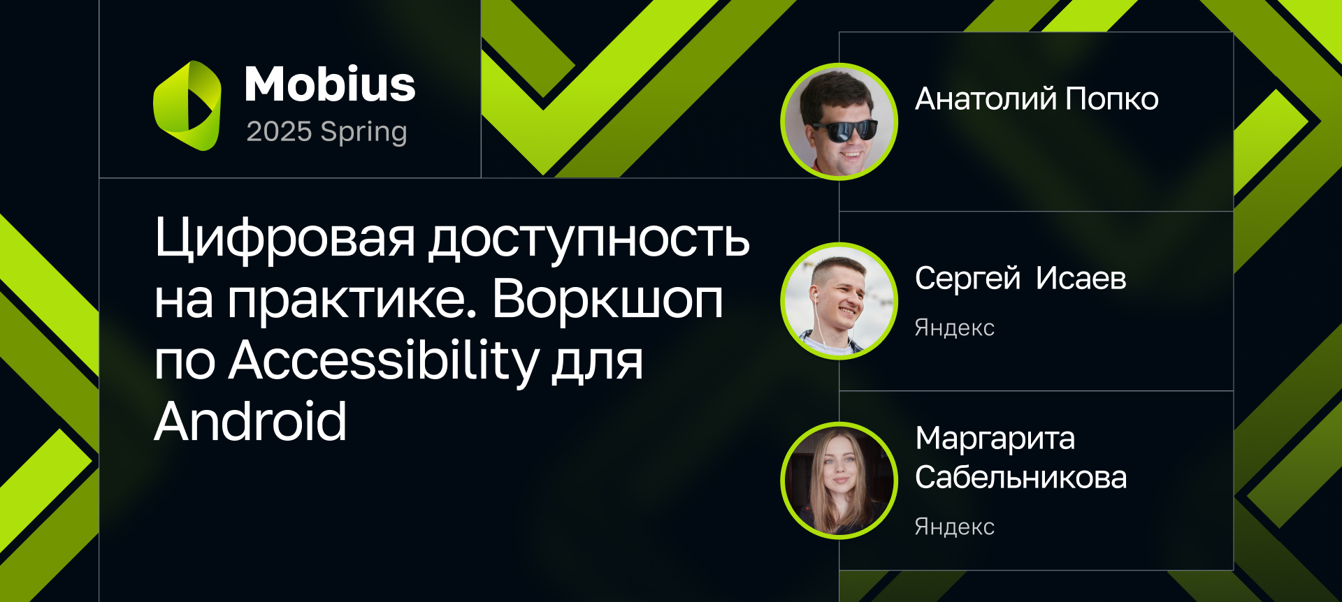 Цифровая доступность на практике. Воркшоп по Accessibility для Android | Доклад на Mobius 2025 ...