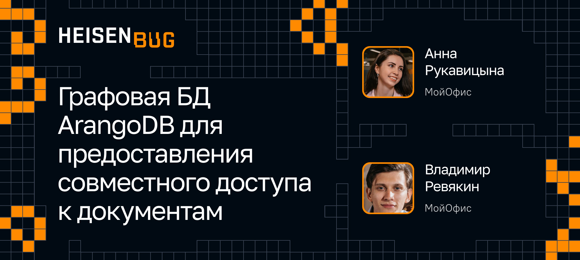 Графовая БД ArangoDB для предоставления совместного доступа к документам | Доклад на Heisenbug ...