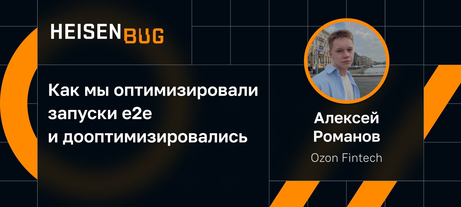 Как мы оптимизировали запуски е2е и дооптимизировались | Доклад на ...