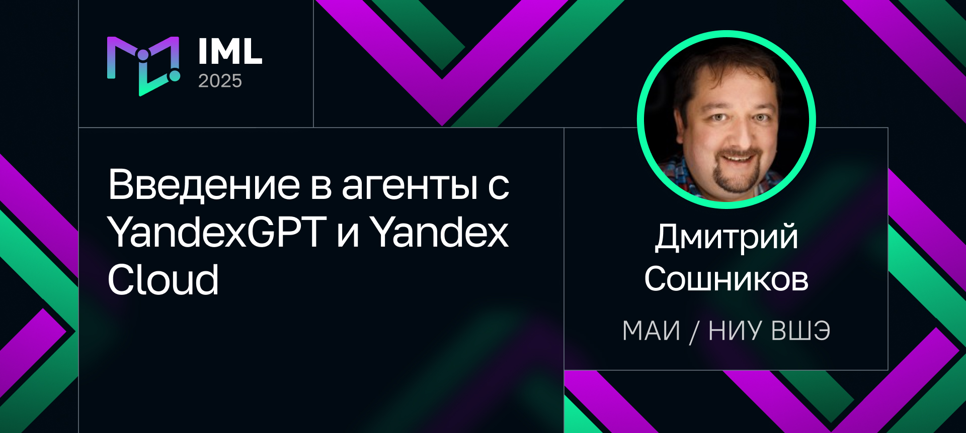 Введение в агенты с YandexGPT и Yandex Cloud | Доклад на IML 2025