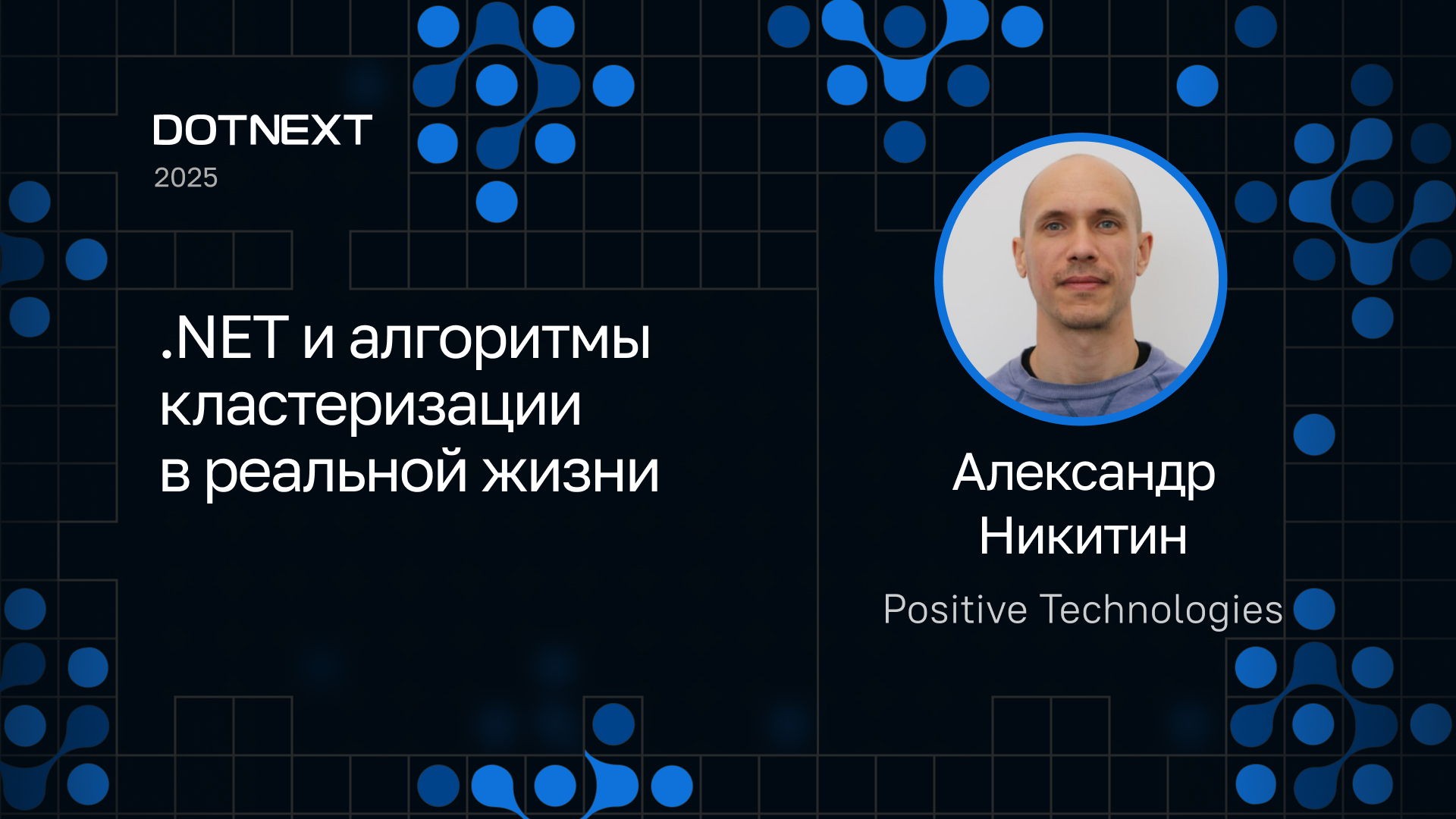 .NET и алгоритмы кластеризации в реальной жизни | Доклад на DotNext 2025