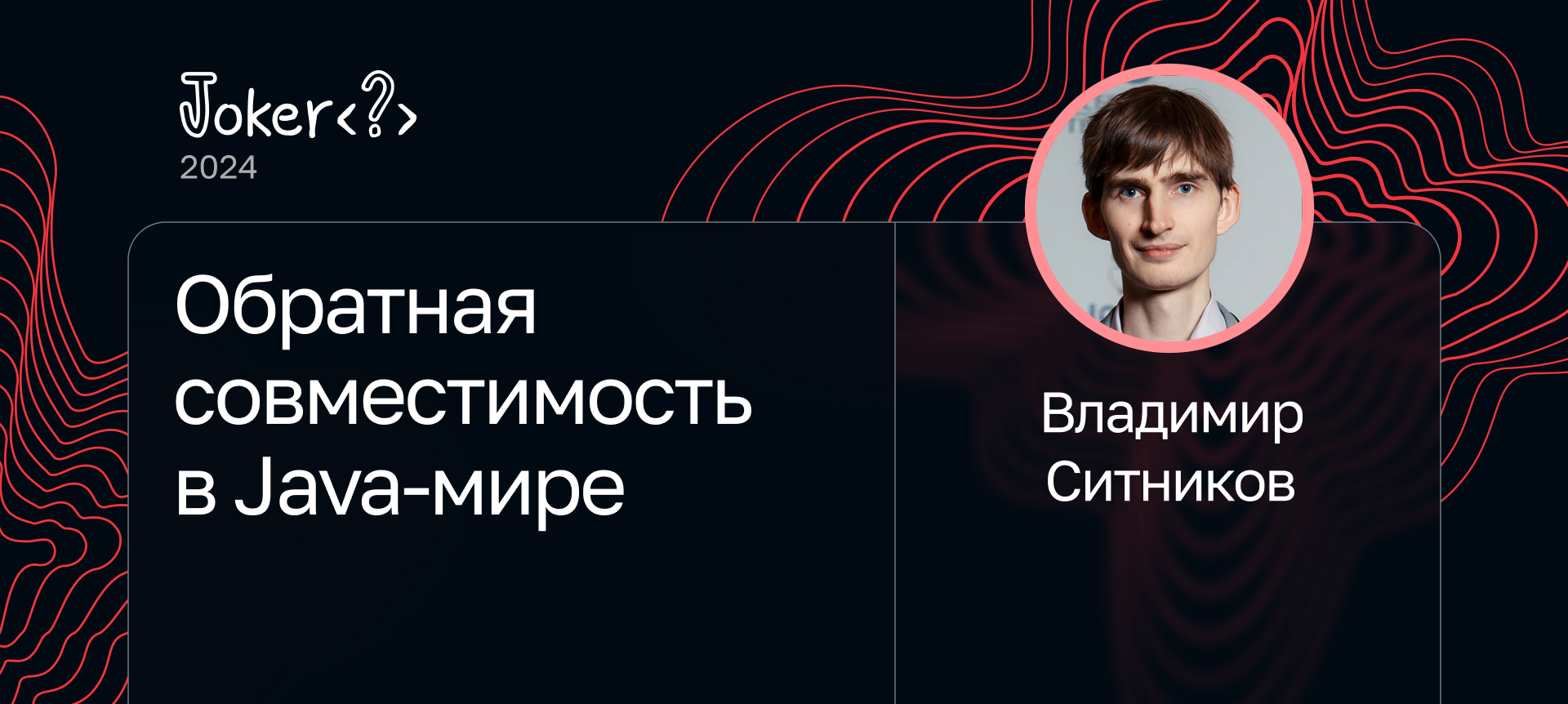 Обратная совместимость в Java-мире | Доклад на Joker 2024