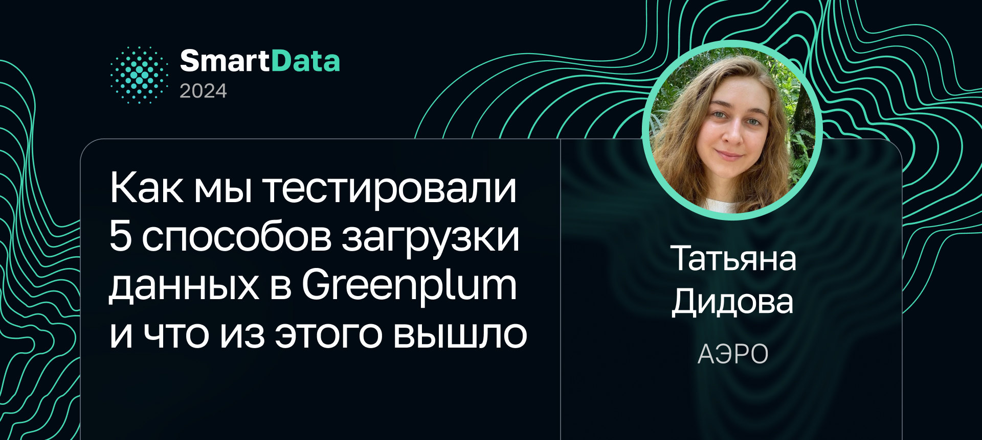 Как мы тестировали 5 способов загрузки данных в Greenplum и что из этого вышло | Доклад на ...