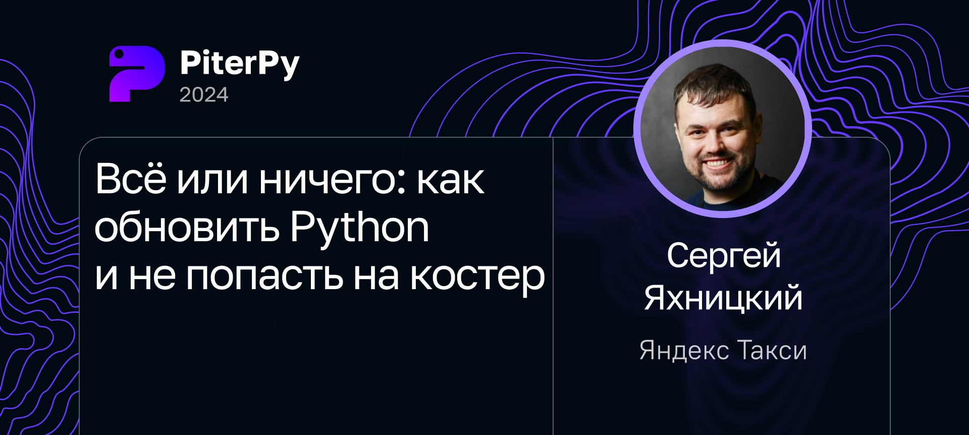 Всё или ничего: как обновить Python и не попасть на костер | Доклад на PiterPy 2024
