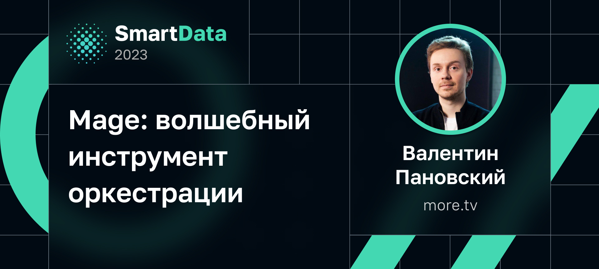 Mage: волшебный инструмент оркестрации | Доклад на SmartData 2023