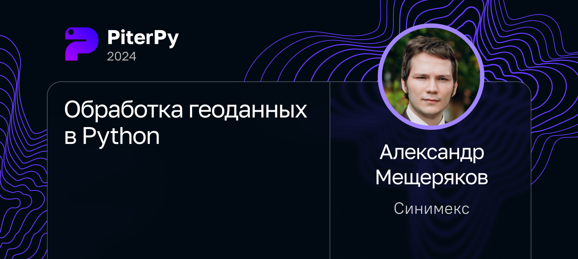 Обработка геоданных в Python | Доклад на PiterPy 2024