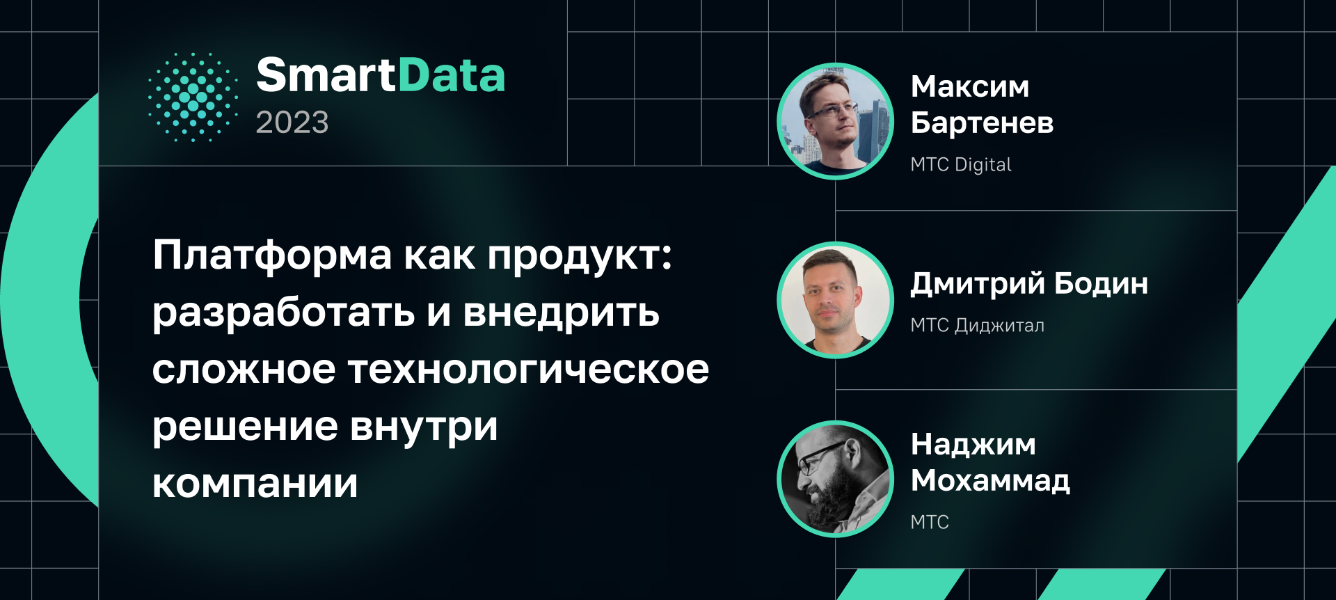 Платформа как продукт: разработать и внедрить сложное технологическое решение внутри компании ...