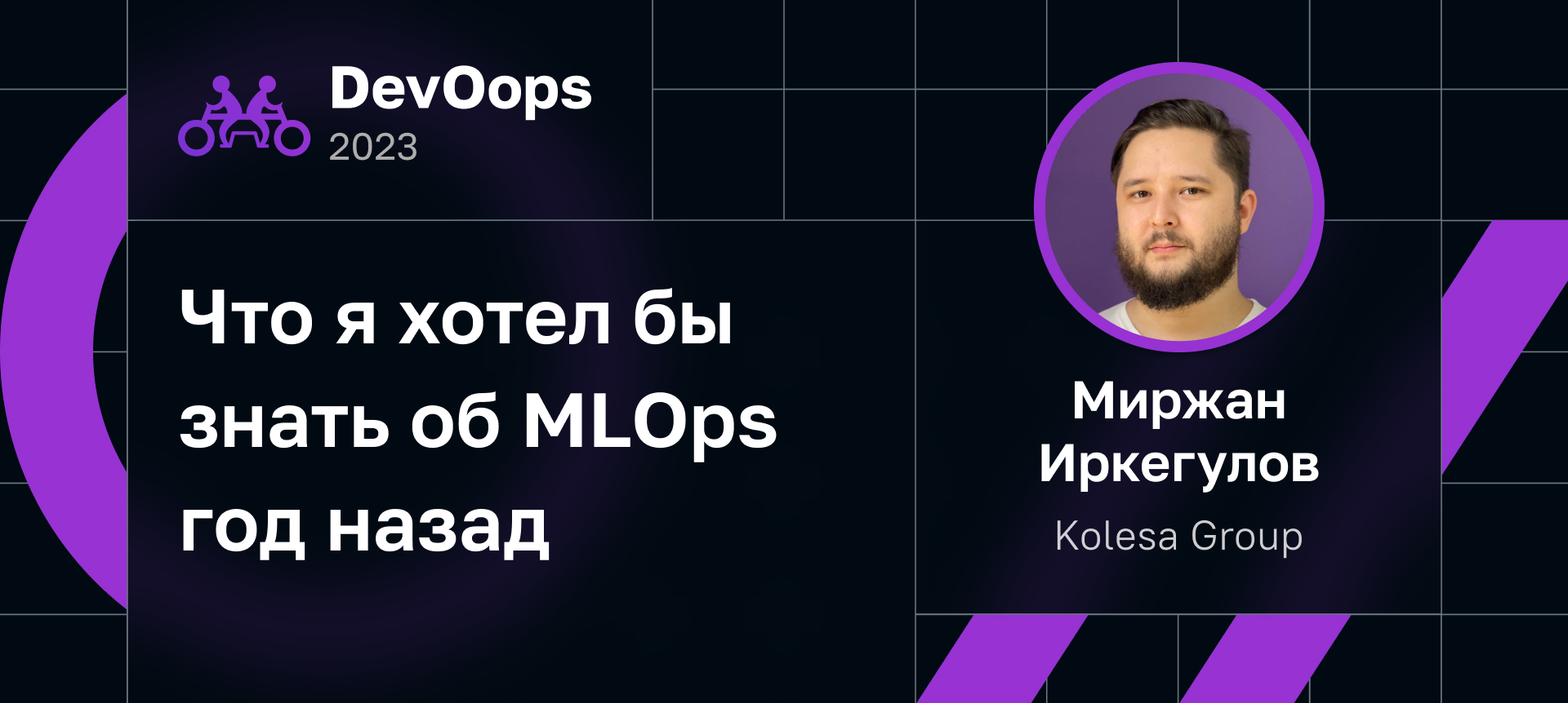 Что я хотел бы знать об MLOps год назад | Доклад на DevOops 2023