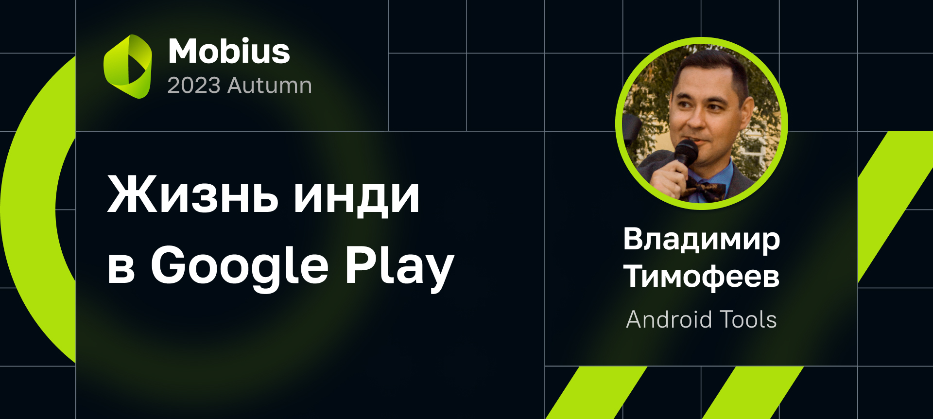 Жизнь инди в Google Play | Доклад на Mobius 2023 Autumn