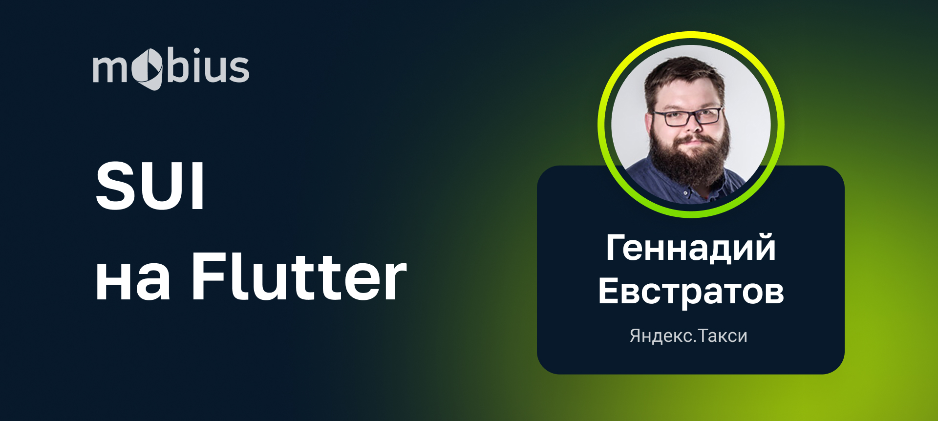 SUI на Flutter | Доклад на Mobius 2022 Spring