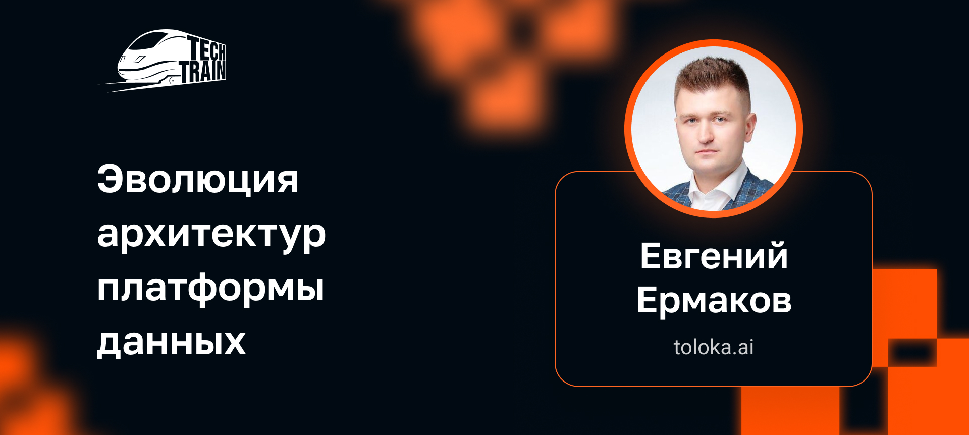 Эволюция архитектур платформы данных | Доклад на TechTrain 2022 Autumn