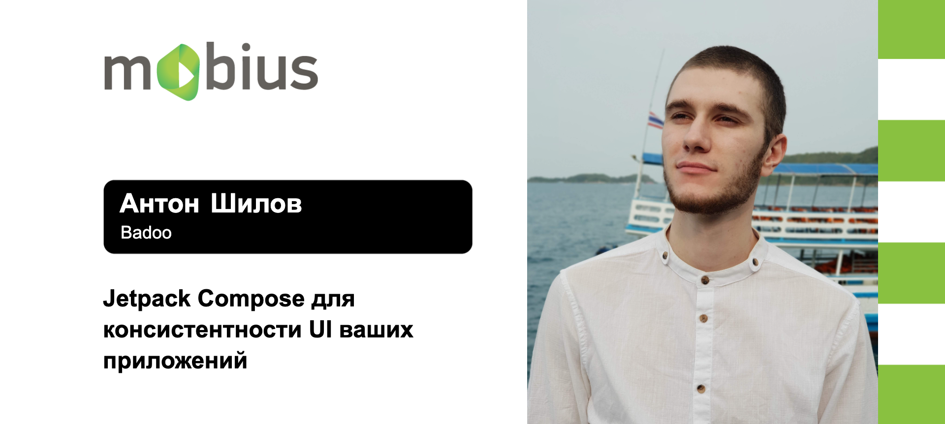 Jetpack Compose для консистентности UI ваших приложений | Доклад на Mobius 2020 Moscow