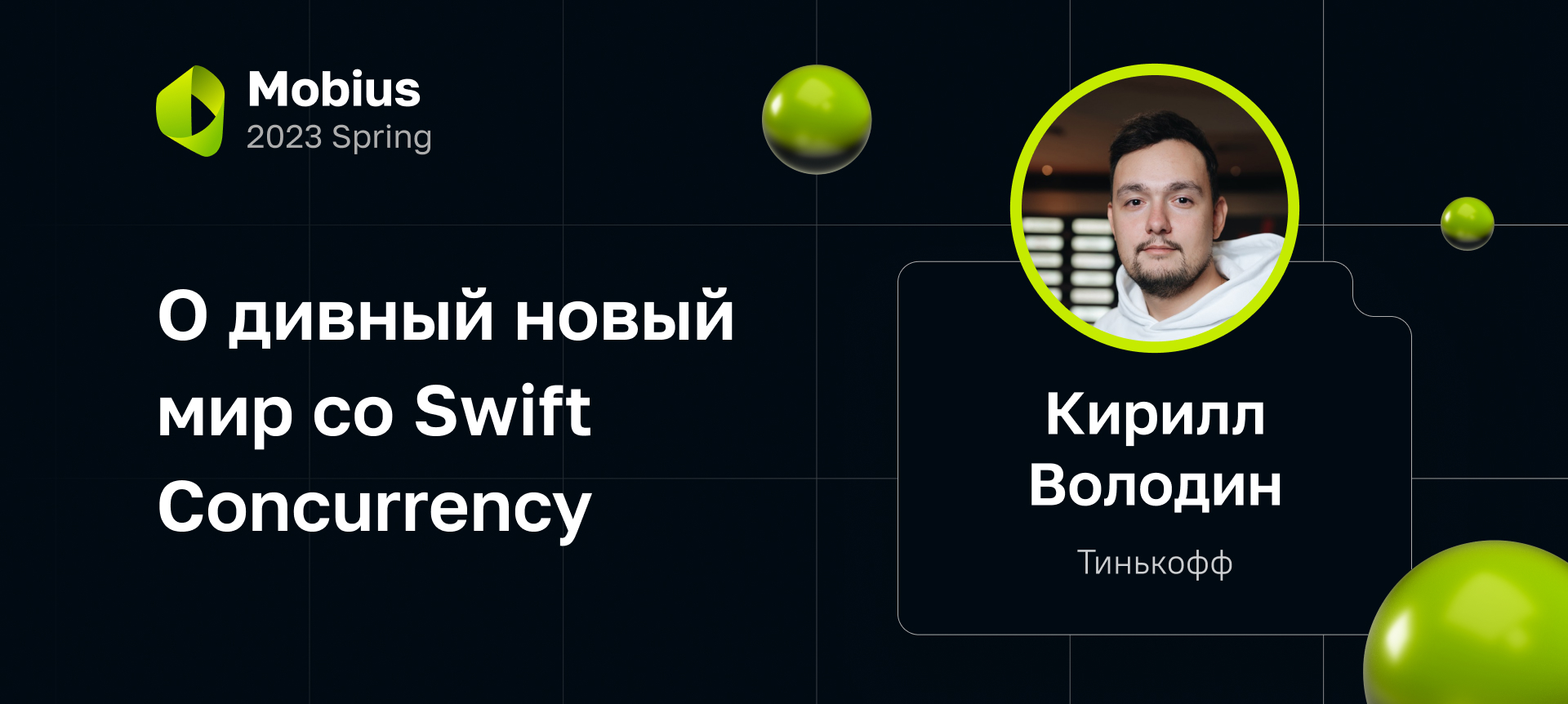 О дивный новый мир со Swift Concurrency | Доклад на Mobius 2023 Spring