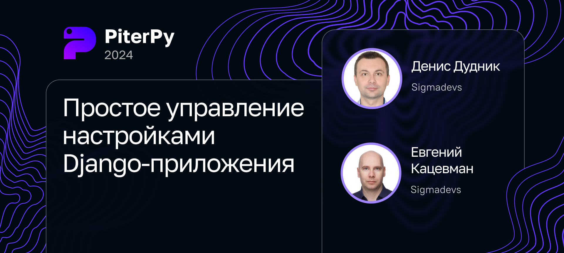 Простое управление настройками Django-приложения | Доклад на PiterPy 2024