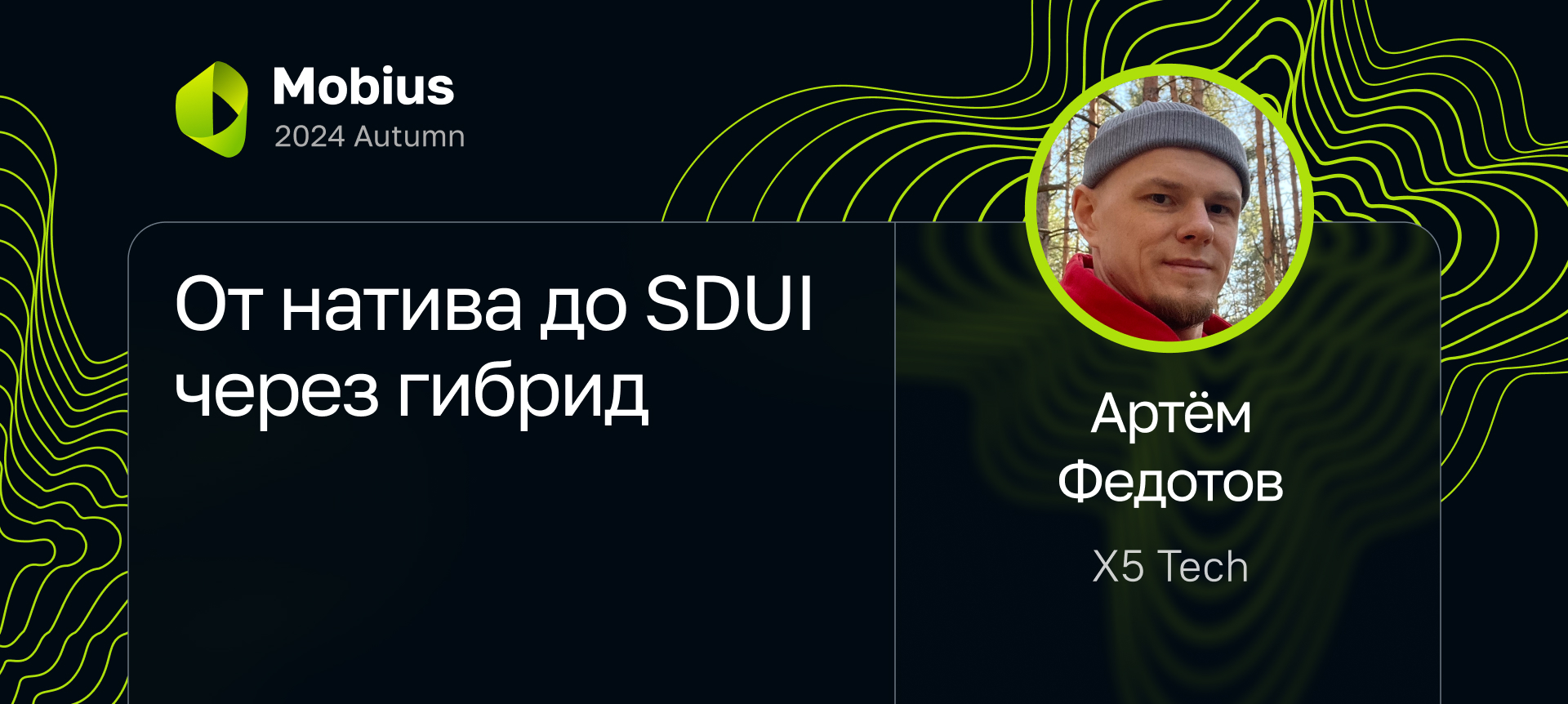 От натива до SDUI через гибрид | Доклад на Mobius 2024 Autumn