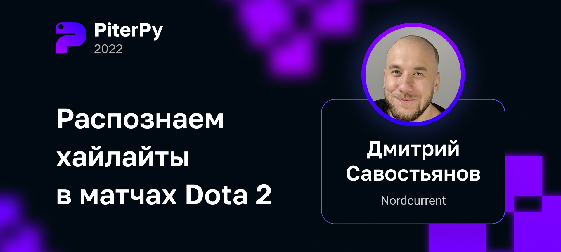 Распознаем хайлайты в матчах Dota 2 | Доклад на PiterPy 2022