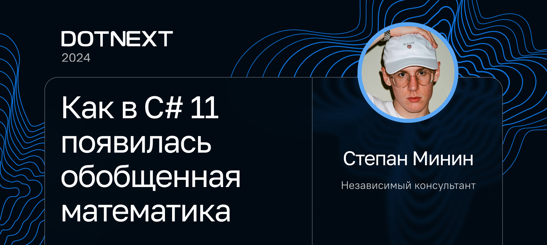 Как в C# 11 появилась обобщенная математика | Доклад на DotNext 2024
