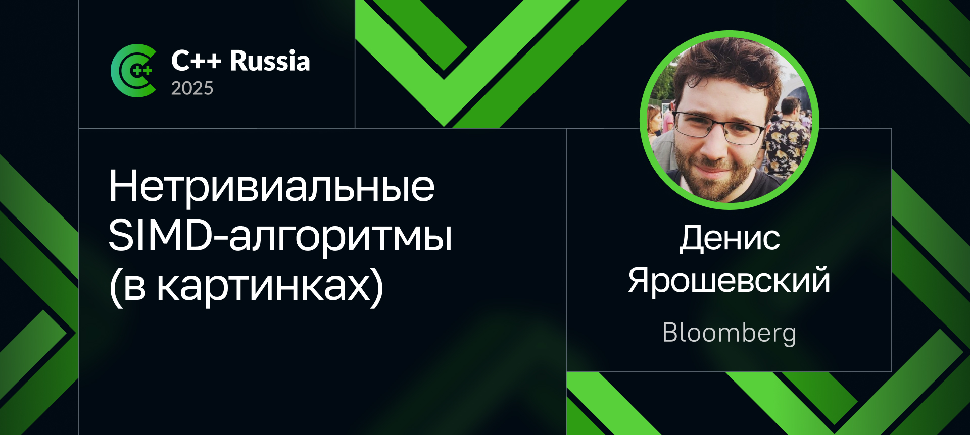 Нетривиальные SIMD-алгоритмы (в картинках) | Доклад на С++ Russia 2025