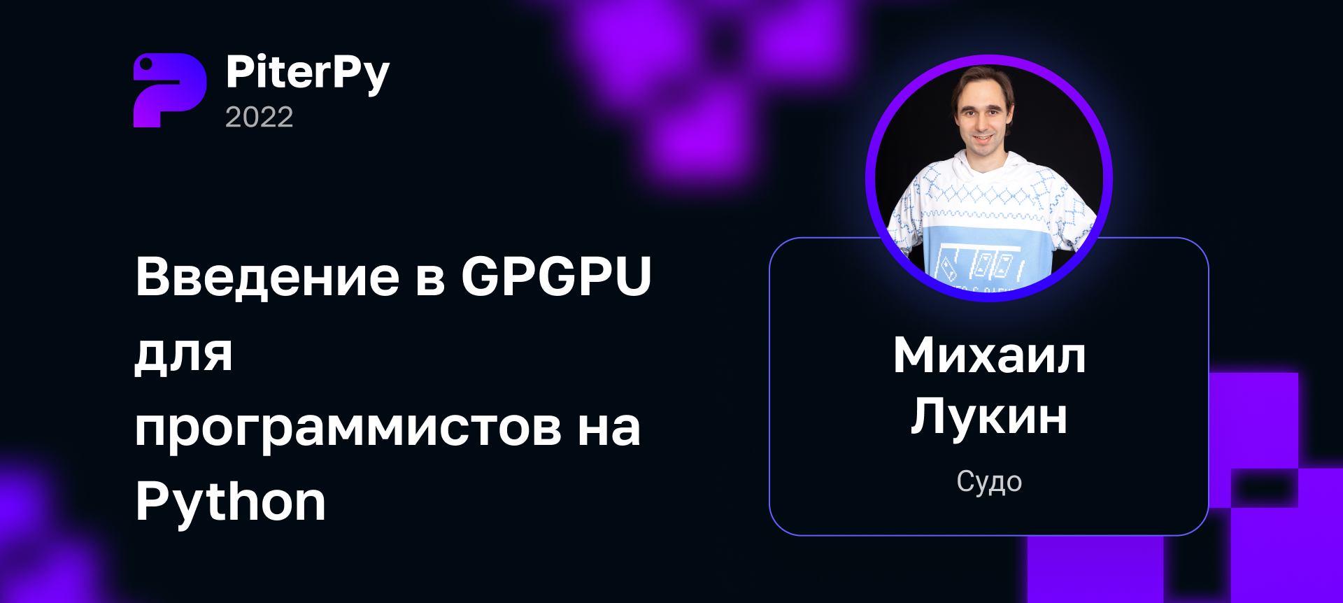 Введение в GPGPU для программистов на Python | Доклад на PiterPy 2022