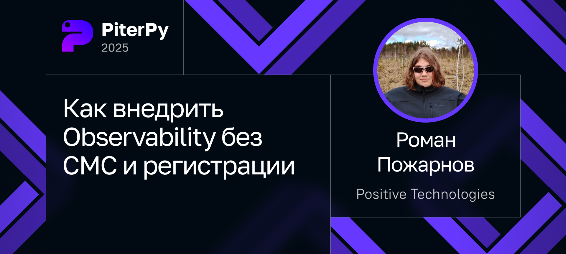 Как внедрить Observability без СМС и регистрации | Доклад на PiterPy 2025