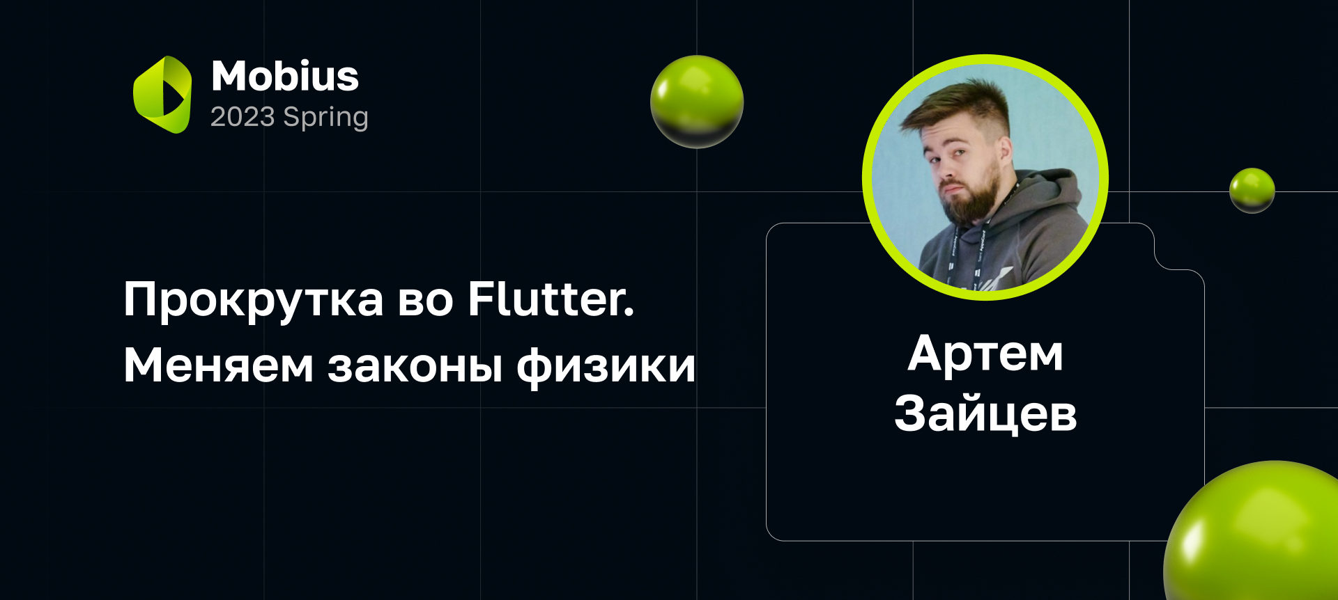 Прокрутка во Flutter. Меняем законы физики | Доклад на Mobius 2023 Spring