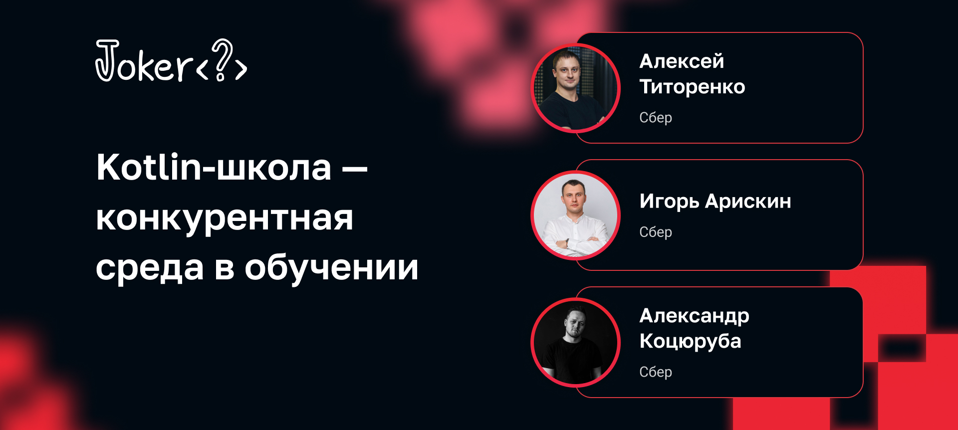 Kotlin-школа — конкурентная среда в обучении | Доклад на Joker 2022
