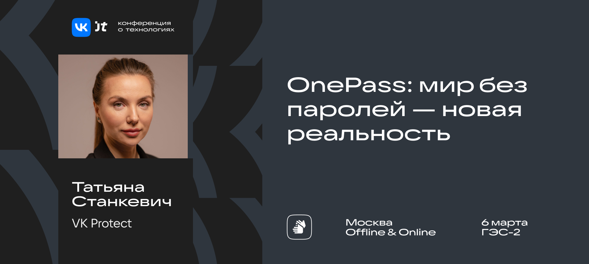 VK JT | OnePass: мир без паролей — новая реальность
