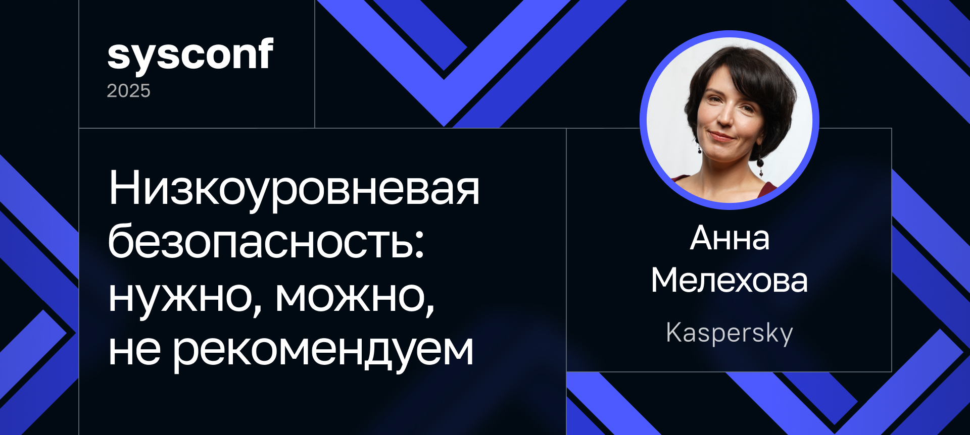 Низкоуровневая безопасность: нужно, можно, не рекомендуем | Доклад на sysconf 2025