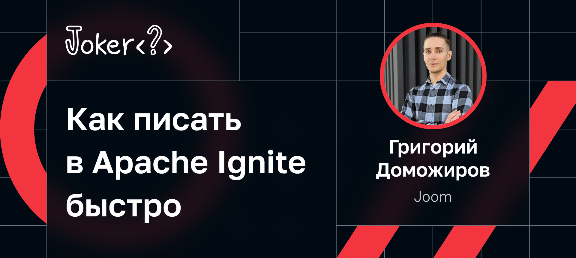 Как писать в Apache Ignite быстро | Доклад на Joker 2023