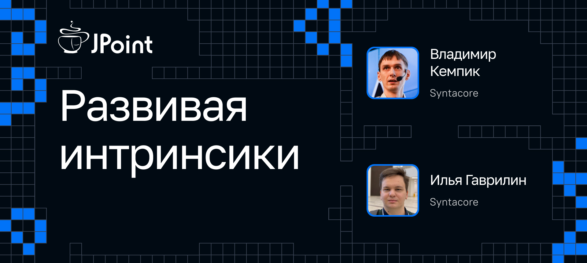 Развивая интринсики | Доклад на JPoint 2024