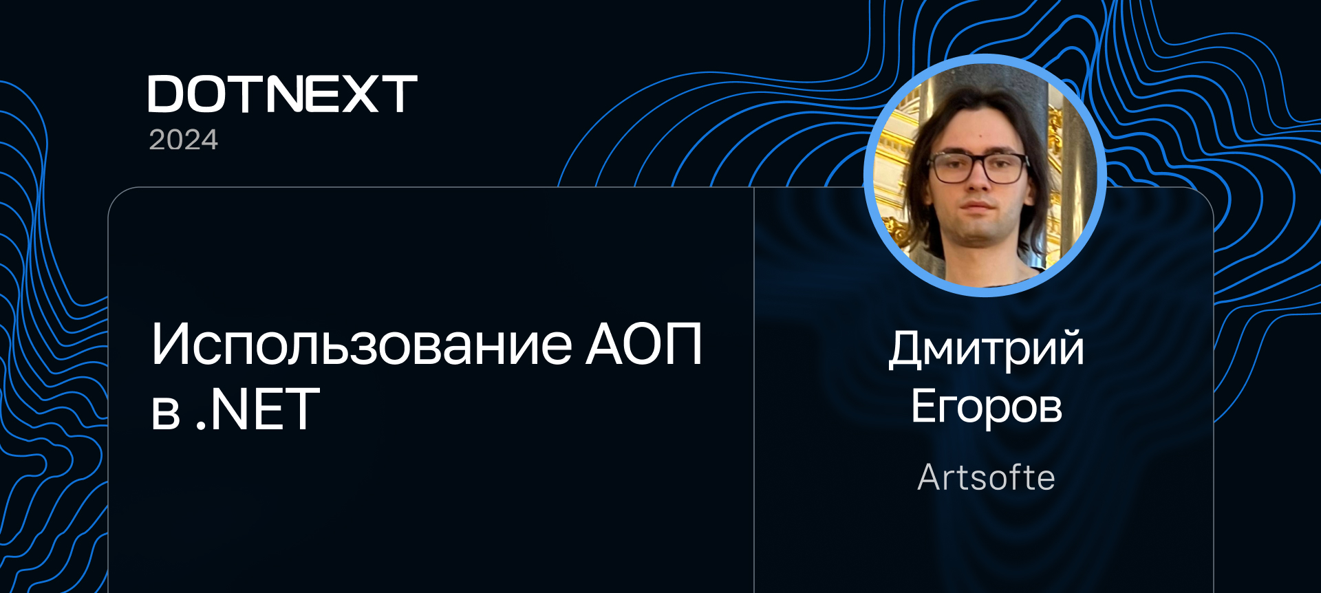 Использование АОП в .NET | Доклад на DotNext 2024