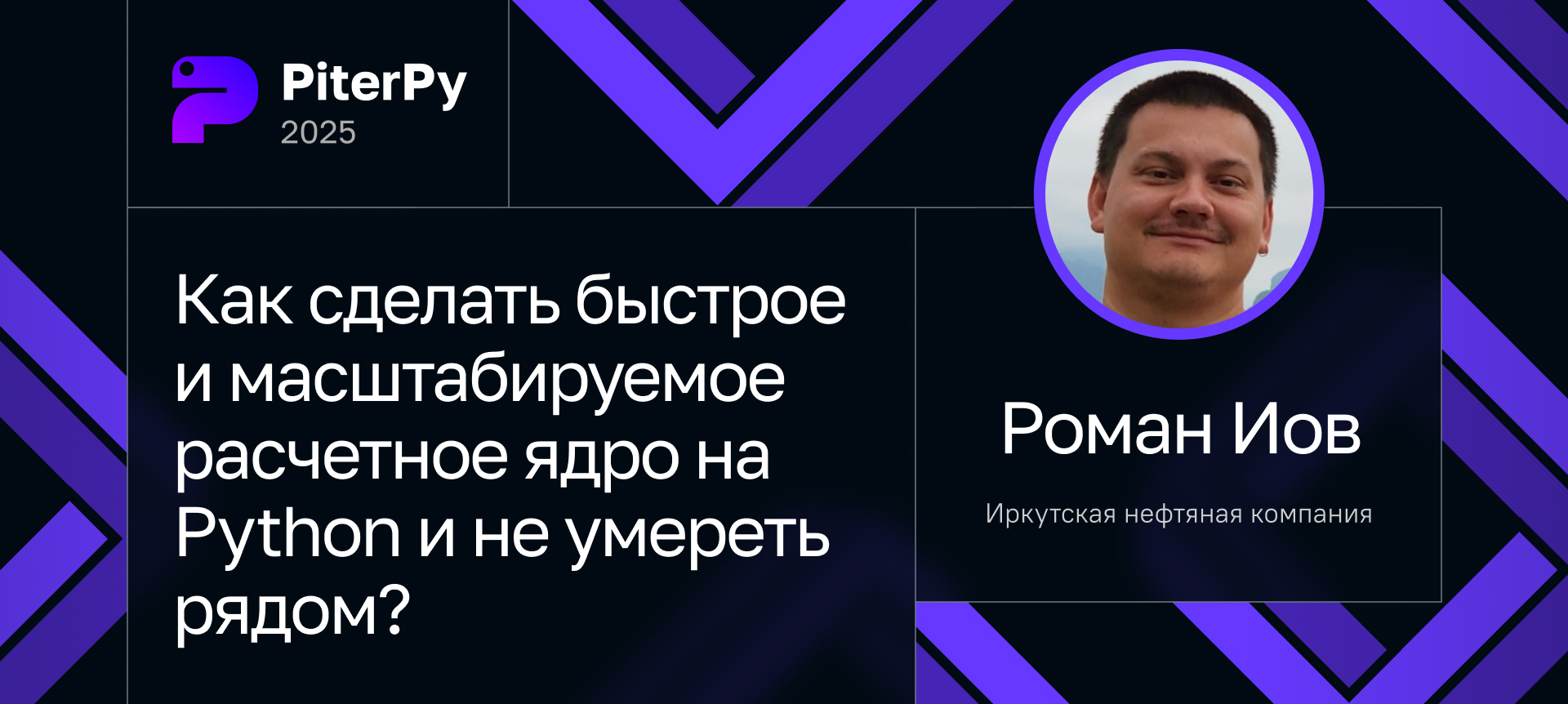 Как сделать быстрое и масштабируемое расчетное ядро на Python и не умереть рядом? | Доклад на ...
