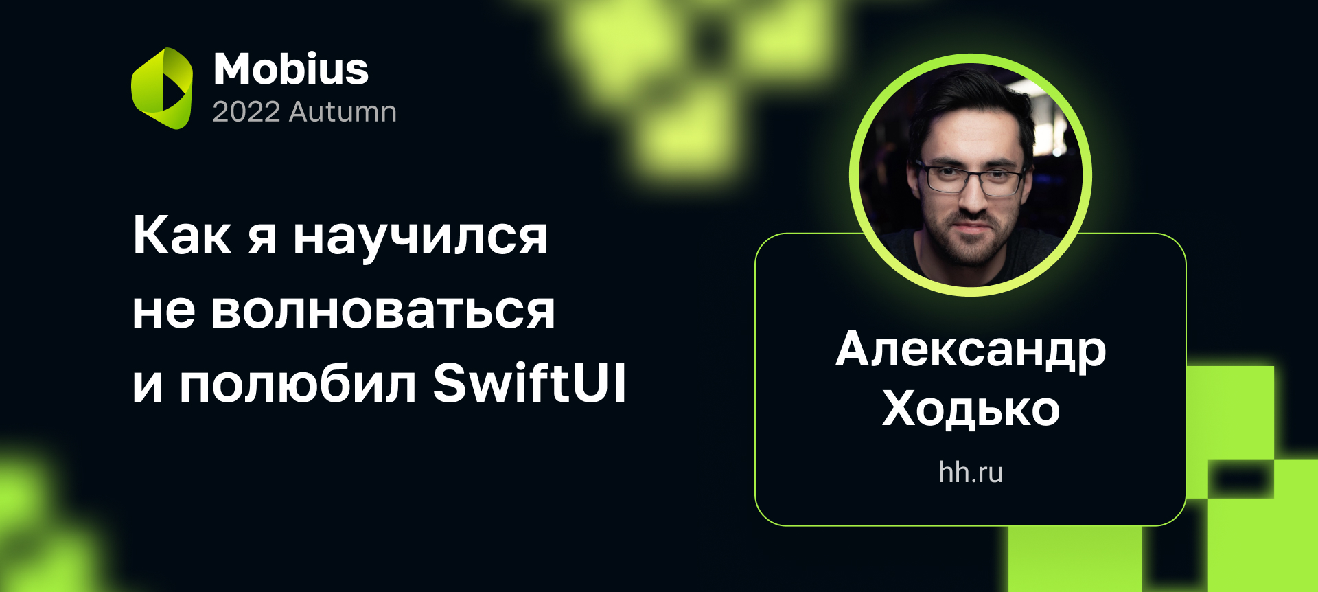 Как я научился не волноваться и полюбил SwiftUI | Доклад на Mobius 2022 Autumn