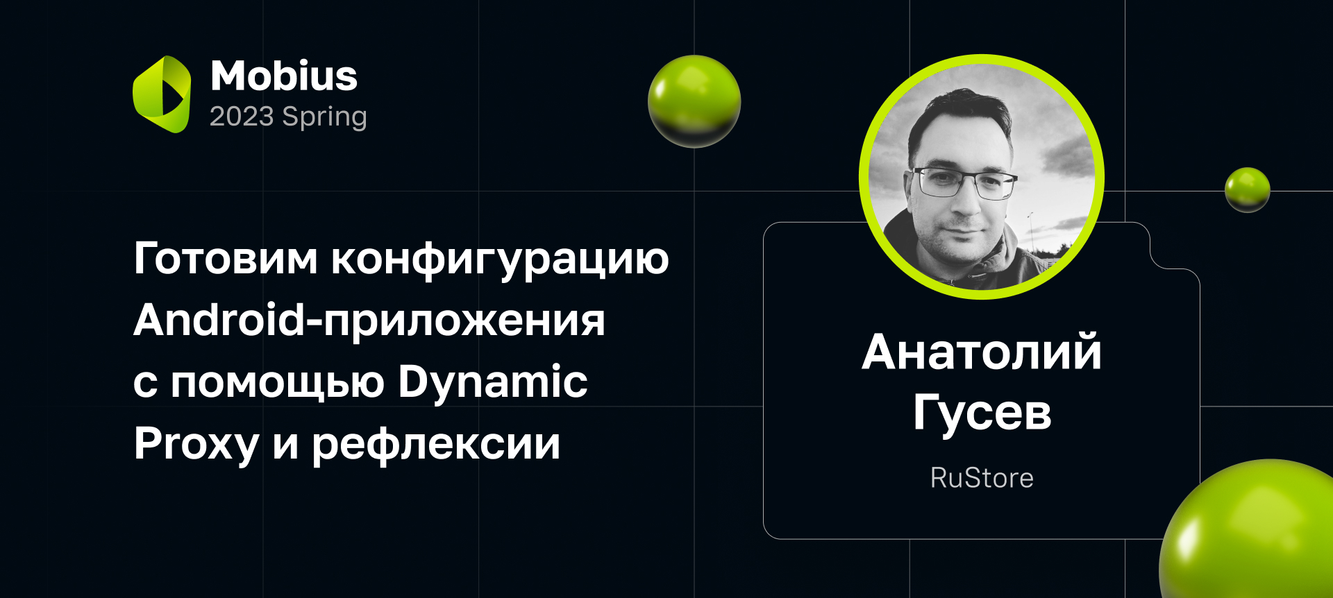 Готовим конфигурацию Android-приложения с помощью Dynamic Proxy и рефлексии | Доклад на Mobius ...