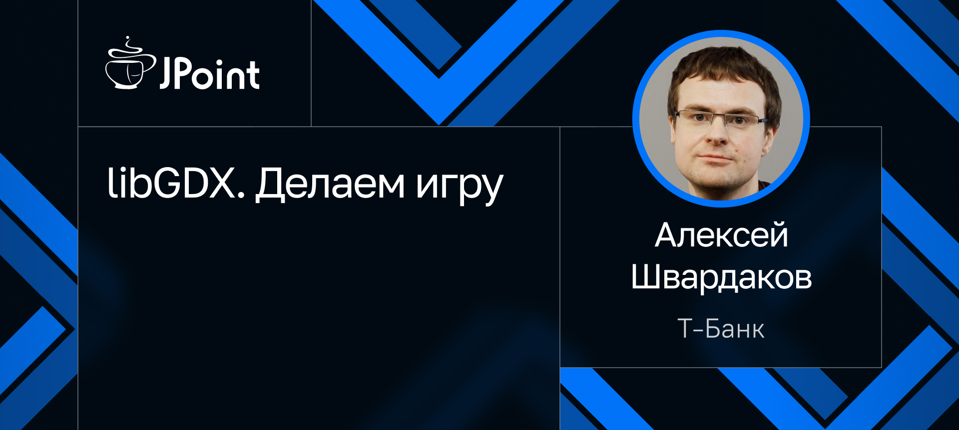 libGDX. Делаем игру | Доклад на JPoint 2025