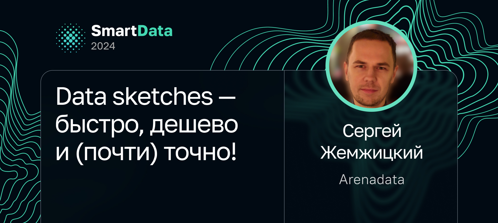 Data sketches — быстро, дешево и (почти) точно! | Доклад на SmartData 2024