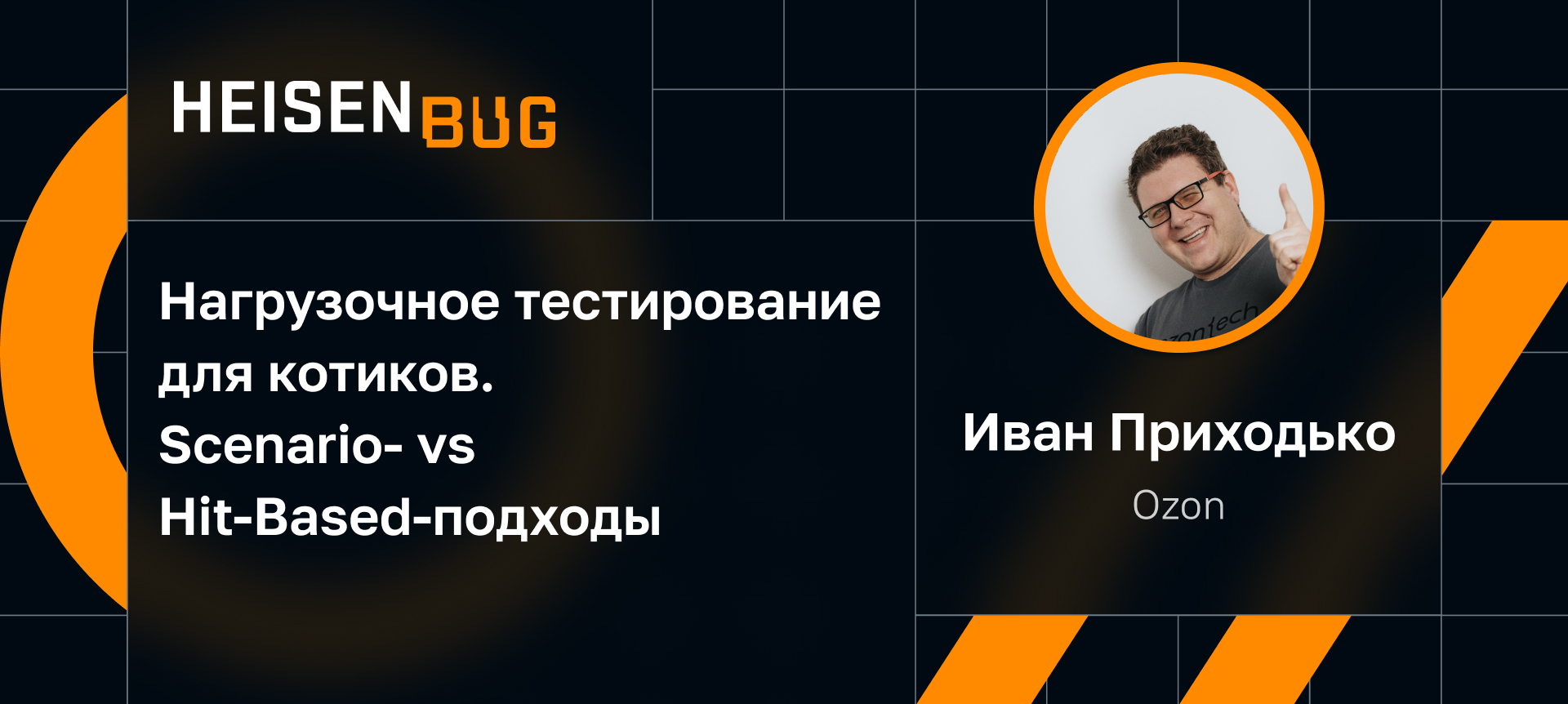 Нагрузочное тестирование для котиков. Scenario- vs Hit-Based-подходы | Доклад на Heisenbug 2023 ...