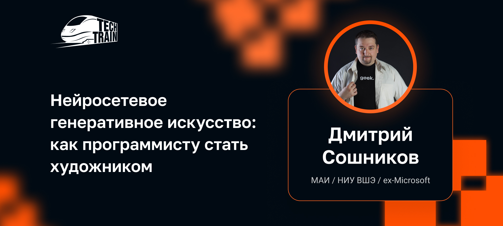 Нейросетевое генеративное искусство: как программисту стать художником | Доклад на TechTrain ...