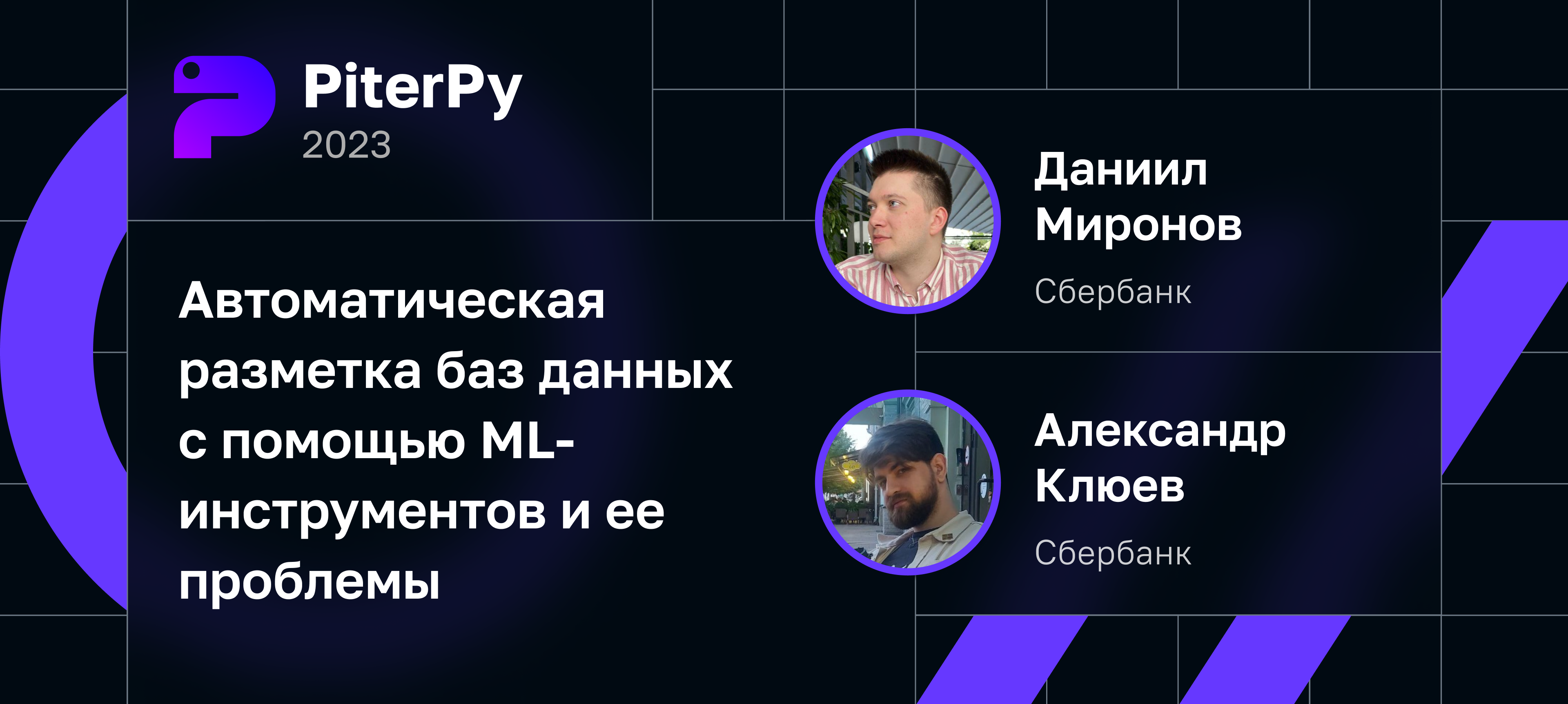 Автоматическая разметка баз данных с помощью ML-инструментов и ее проблемы | Доклад на PiterPy 2023