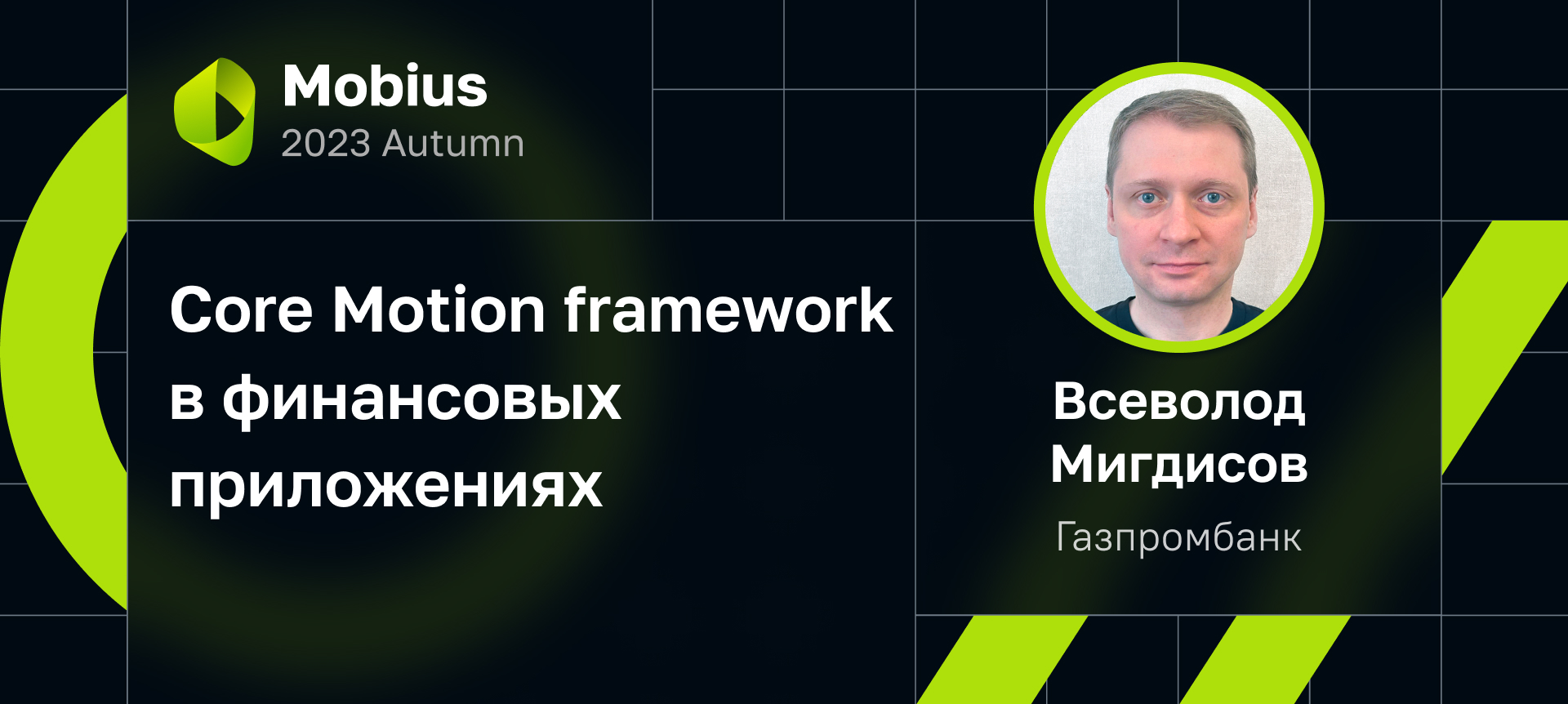 Core Motion framework в финансовых приложениях | Доклад на Mobius 2023 Autumn