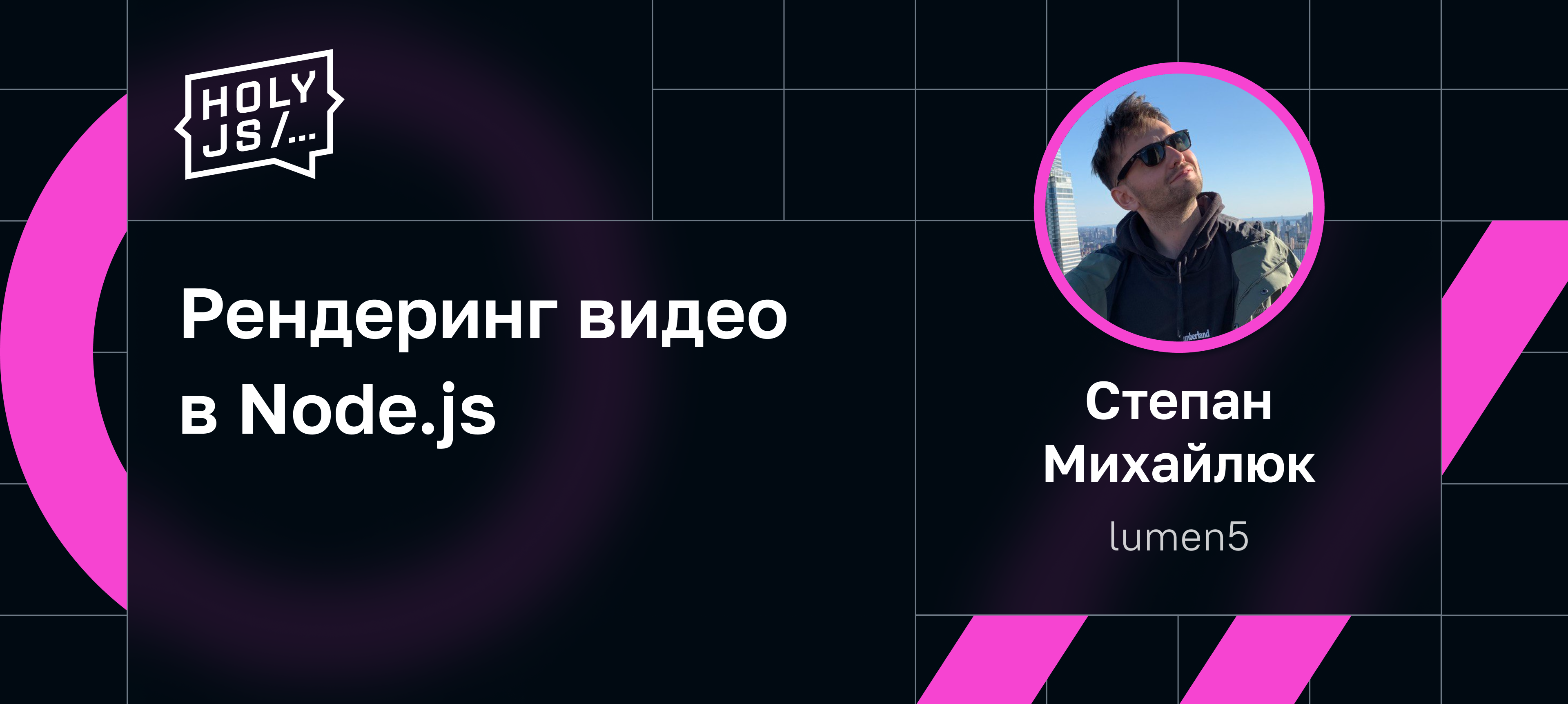 Рендеринг видео в Node.js | Доклад на HolyJS 2023 Autumn