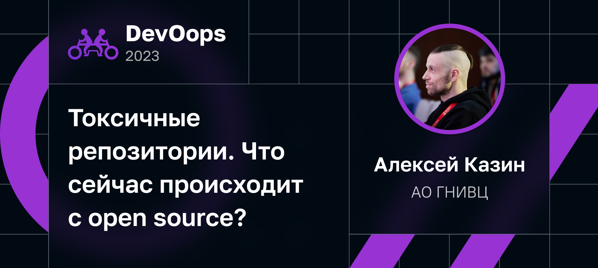 Токсичные репозитории. Что сейчас происходит с open source? | Доклад на DevOops 2023