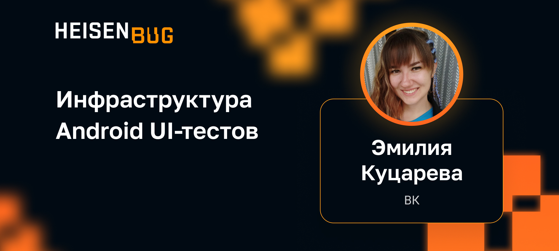 Инфраструктура Android UI-тестов | Доклад на Heisenbug 2022 Autumn