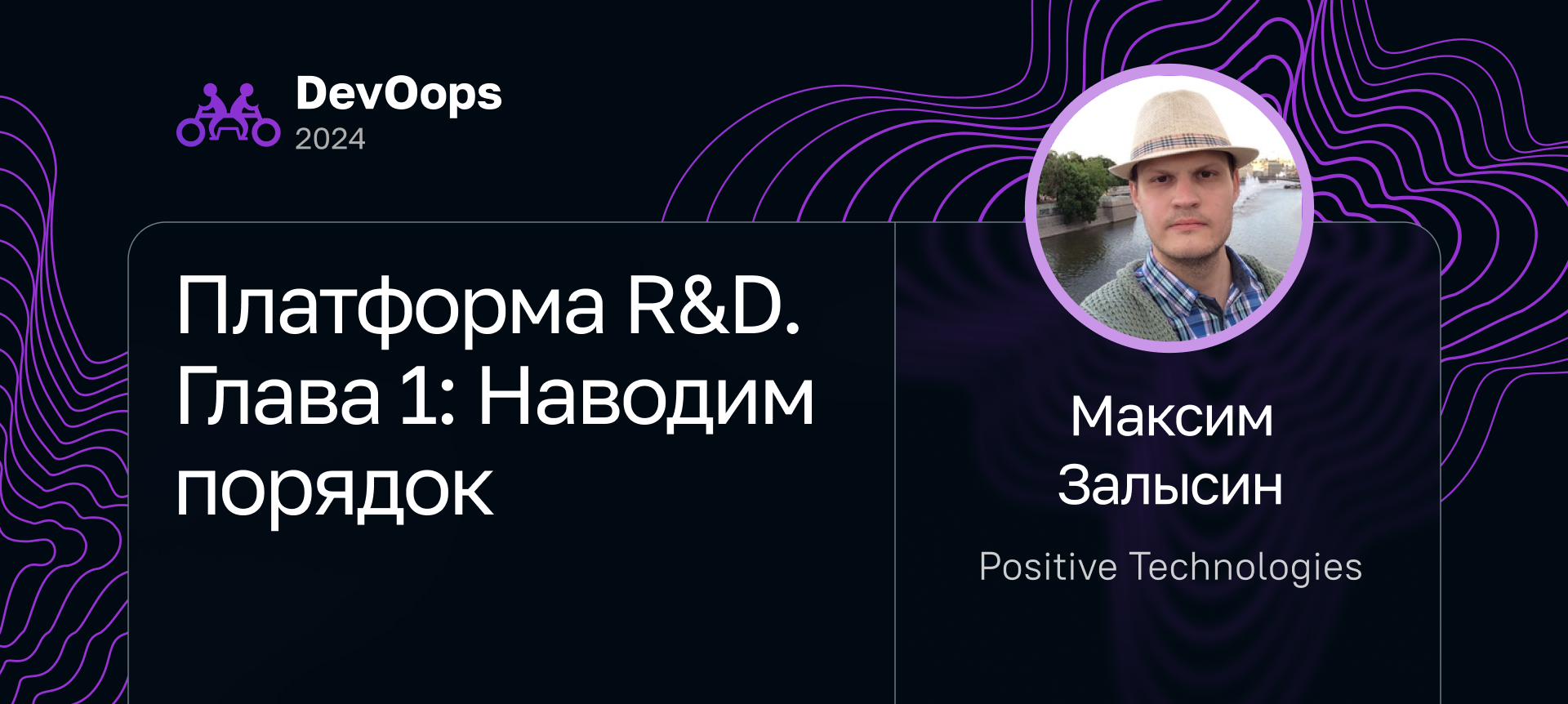 Платформа R&D. Глава 1: Наводим порядок | Доклад на DevOops 2024