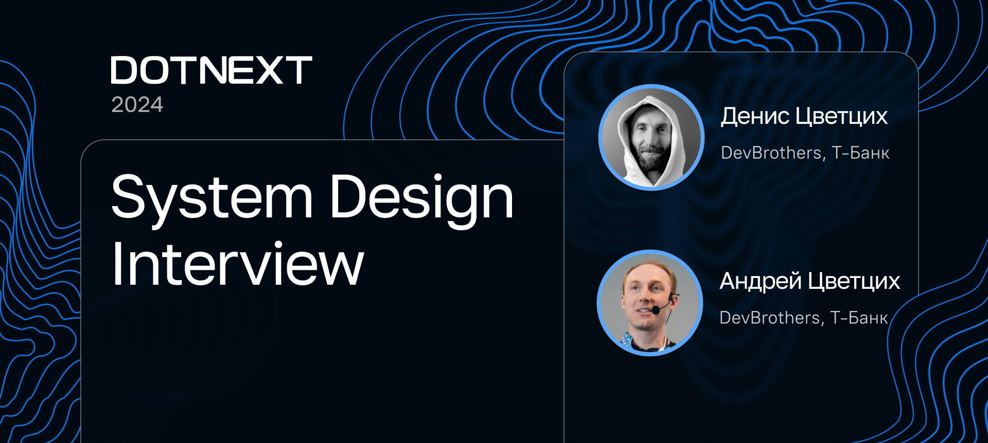 System Design Interview | Доклад на DotNext 2024